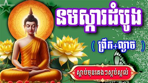 ធម៌នមស្ការដំបូង ថ្វាយបង្គំព្រះ ព្រឹក ល្ងាច ស្ដាប់មុនគេងៗស្កប់ស្កល់ 2025 Youtube