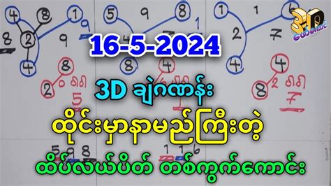 16 5 2024 3dချဲဂဏန်း ထိုင်းမှာနာမည်ကြီးတဲ့တစ်ကွက် ကောင်းဆိုဒ် ဖော် ကောင် 3d Free Youtube