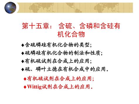 第十五章 含硫含磷和含硅化合物word文档在线阅读与下载无忧文档