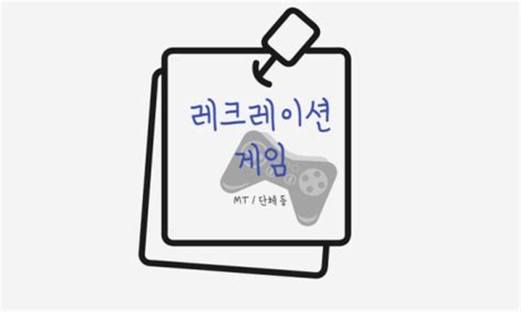 실내 레크레이션 게임 추천 단체 Mt게임 Top7 네이버 블로그