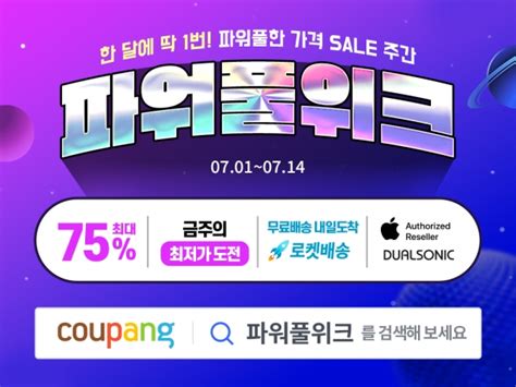 쿠팡 ‘7월 파워풀위크 진행여름가전 최대 75 파격 할인 스마트경제