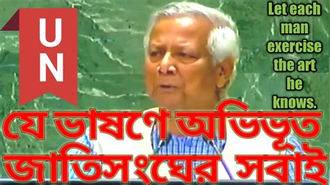 Speech Of Dr Yunus To The Un ড ইউনুস এর জাতিসংঘে ভাষণ Dryunus