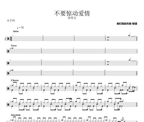 不要惊动爱情鼓谱 郑秀文《不要惊动爱情》架子鼓爵士鼓鼓谱 318曲谱