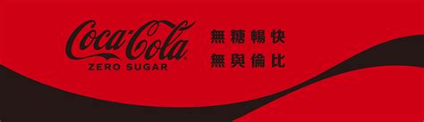 可口可樂®zero Sugar無糖暢快 無與倫比 派樣活動 華山1914文化創意產業園區