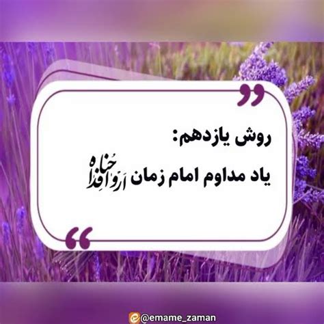 ‏روش های دوستی با امام زمان ارواحنا له الفداء روش یازدهم Youtube