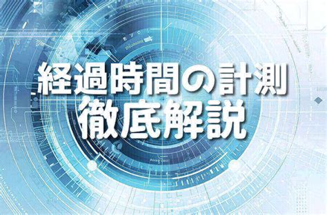 Pythonで経過時間を計測するための12の手法 Japanシーモア Pythonで経過時間を計測するための12の手法 Japanシーモア