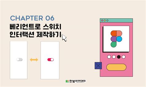 6장 베리언트로 스위치 인터랙션 제작하기 Figma