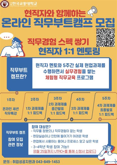 한국교통대학교 🍃2023학년도 현직자와 함께 하는 온라인 직무부트캠프 모집 안내🍃 현직자와 함께하는