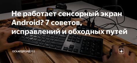 Не работает сенсорный экран Android 7 советов исправлений и обходных путей Оскардроид112 Дзен