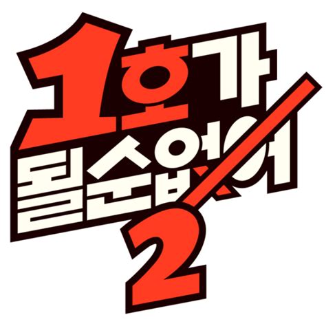 개그맨 25호 김준호♥김지민 탄생 임박…jtbc 1호가 될순 없어 시즌2 컴백