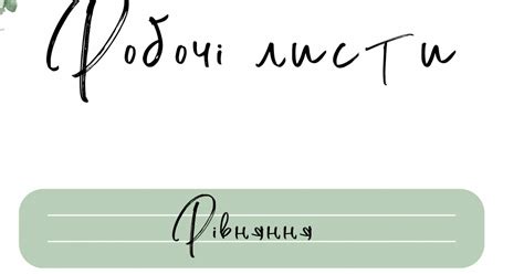 Рівняння 3 клас робочі листи Інтерактивні матеріали Математика