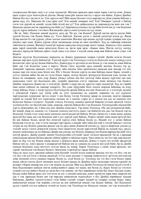 цахилж яваа гөрөөс Pdf