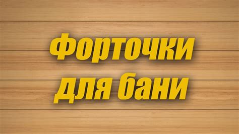 Форточки для бани из липы - YouTube