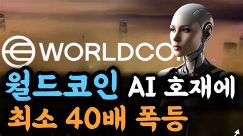 알트코인 분석 Ai 대장코인 월드코인 월드 네트워크 미친 호재에 폭등 나옵니다 Ai와 게임을 결합한 최소 50배 폭등할 종목까지 코인현물 종목분석 Youtube