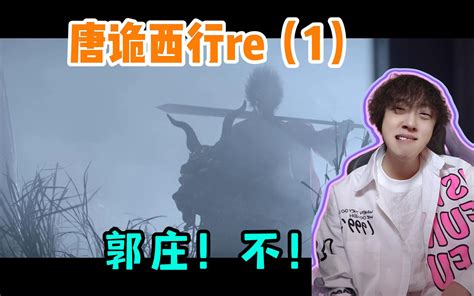 【唐诡西行reaction01】一上来就这么涩啊 赛博伦酱 赛博伦酱 哔哩哔哩视频