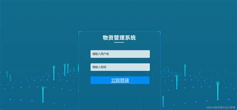 基于springboot物资管理系统源码含论文 csdn博客