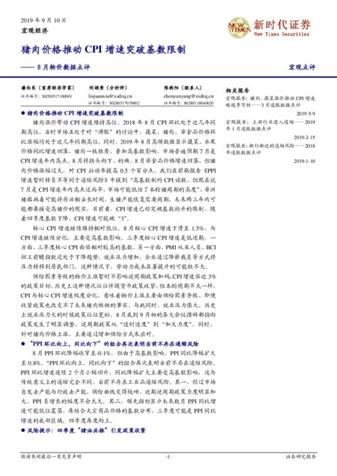 8月物价数据点评：猪肉价格推动cpi增速突破基数限制