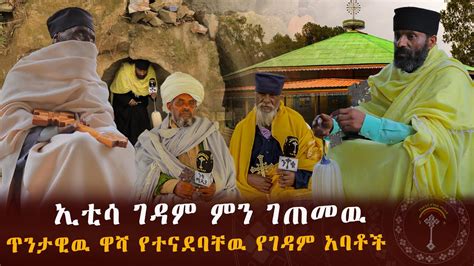 🛑 ኢቲሳ ደብረ ጽላልሽ አቡነ ተክለ ሃይማኖት ገዳም ጻድቁ ተክለሐይማኖት የተወለዱበትን የግብፃዊዉ ሊቀ ጳጳስ መካነ መቃብር ያለበትን ስፍራ አየን