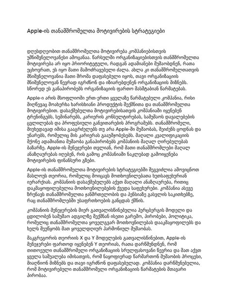 Apple ის სტრატეგიები თანამშროელთა მოტივირებისათვის Pdf