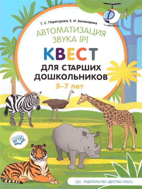 Автоматизация звука (Р). Квест для старших дошкольников 5-7 лет. ФГОС ...