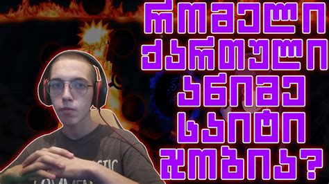 რომელი ქართული ანიმე საიტი ჯობია გახმოვანებების შეფასება Youtube