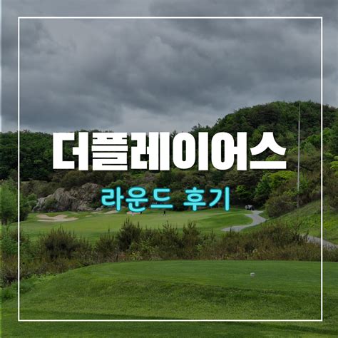 더플레이어스cc 라운드 후기