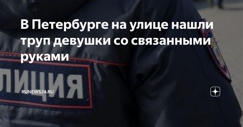 В Петербурге на улице нашли труп девушки со связанными руками Дзен