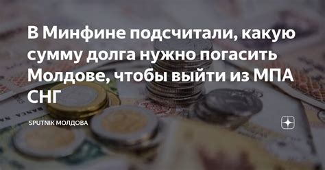 В Минфине подсчитали какую сумму долга нужно погасить Молдове чтобы