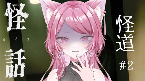 怪話 】優しく笑顔の絶えない住民たち ？【 新人vtuber 撫子狐】 Youtube