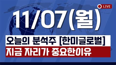 한미글로벌 월요일 중요분석 영상 지금바로 확인하세요 Youtube