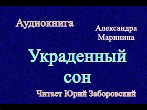 Аудиокнига. Украденный сон. Александра Маринина - YouTube