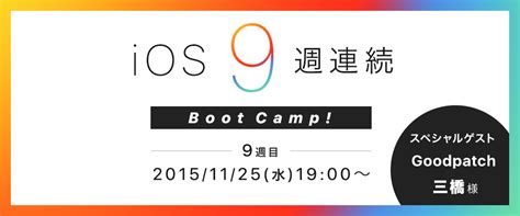 Ios 9 週連続 Bootcamp 9 週目 レポート 奥行きを意識したプロダクト Ios9で変わる体験 Cmios9