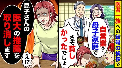 医者の家系に結婚の挨拶をした際、義家族が「母子家庭で自営業って、きっと大変だったでしょうねw」と言ったところ、普段は穏やかな母が「息子さんの医大の推薦合格を取り消します」と応じた。 Youtube