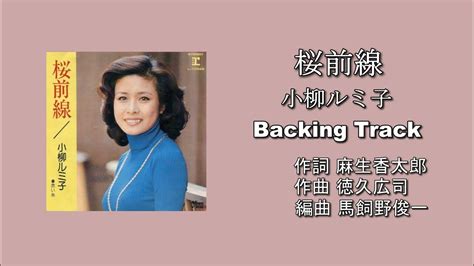 「桜前線」小柳ルミ子 Backing Track Youtube