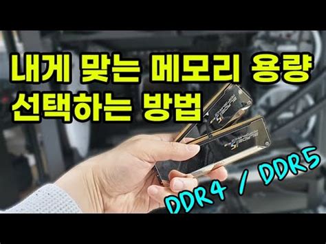 메모리 용량은 이렇게 고르면 됩니다 DDR DDR 램의 간단하고 쉬운 설명 YouTube