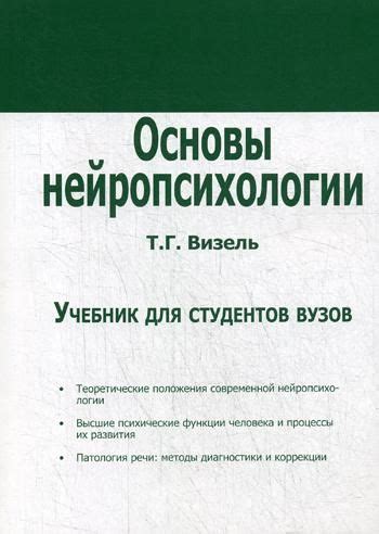 Основы нейропсихологии: Учебник | Визель Татьяна Григорьевна - купить с ...
