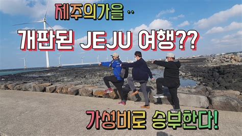 Vlog 🐕개판된 제주여행ㅣ아재들의 좌충우돌 가성비여행ㅣ 🏝제주동부서부해변ㅣ제주에서 버스킹ㅣ제주핫플레이스ㅣ Youtube