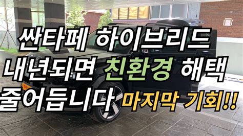 싼타페 하이브리드 장기렌트 하이브리드 세제혜택 마지막 기회입니다 Youtube