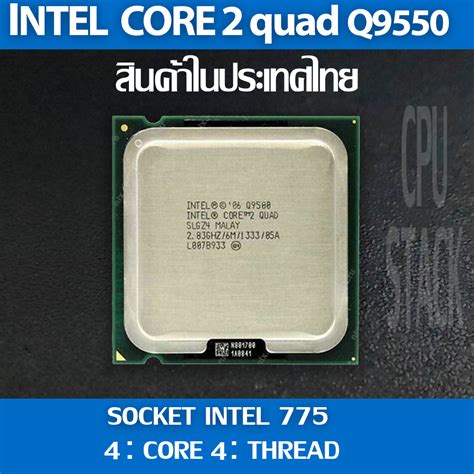 Intel core 2 quad Q9550 socket 775 4คอ 4เทรด สนคาอยในประเทศไทย มสนคาเลย 6 MONTH WARRANTY