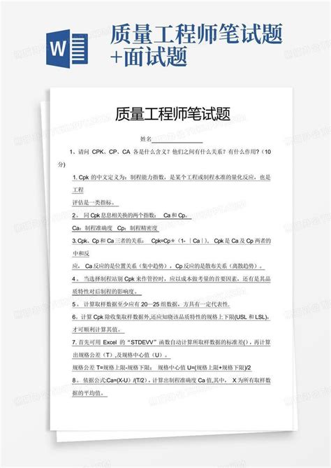 质量工程师笔试题面试题word模板下载编号lmnnonyx熊猫办公 质量工程师笔试题面试题word模板下载编号lmnnonyx熊猫办公