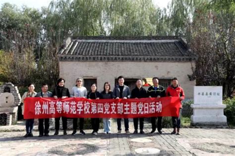 第四党支部赴丰县首羡镇张后屯村开展主题党日活动 欢迎光临百年师范名校——徐州高等师范学校