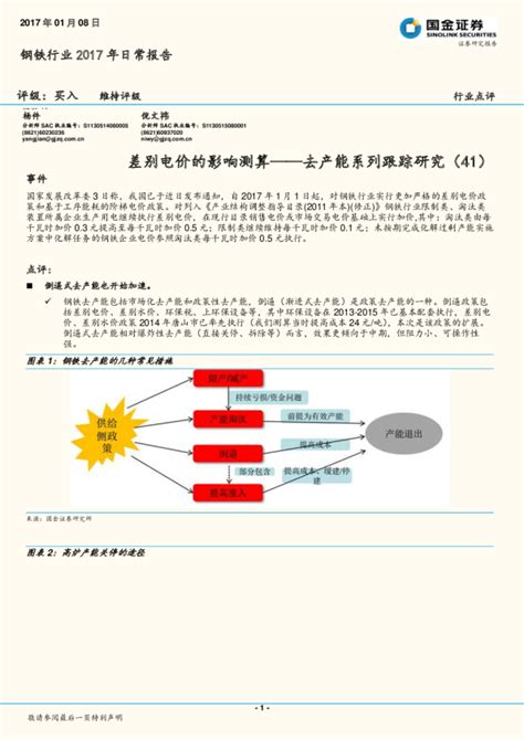 钢铁行业2017年日常报告：去产能系列跟踪研究（41）：差别电价的影响测算