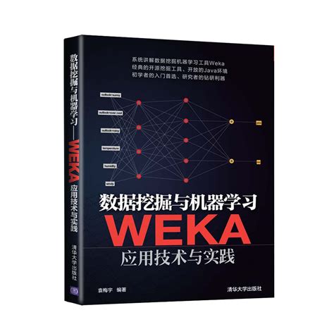 数据挖掘与机器学习:weka应用技术与实践百度百科 数据挖掘与机器学习:weka应用技术与实践百度百科