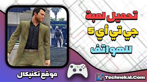 تحميل لعبة جي تي اي 5 للموبايل تعمل بشكل طبيعي