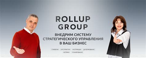 rollup group rollup group группа компаний предоставляющая