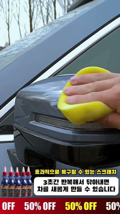 자동차 스크래치를 빠르게 복구하여 자동차 페인트를 손상시키지 않으며 간단하고 효율적 Youtube