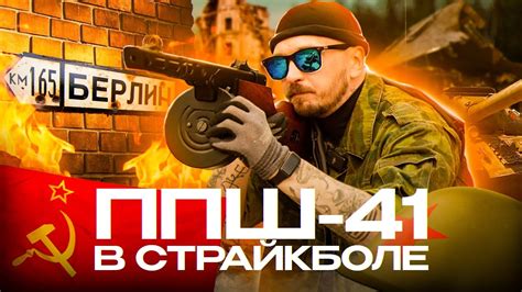 ППШ в страйкболе. Шпагина тащит? Настоящий пистолет пулемет? - YouTube