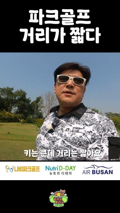파크골프 거리가 짧다 파크골프 Parkgolf 파크골프레슨 파크골프모임 파크골프동호회 파크골프장 파크골프대회 Shorts 파크골프티샷 파크골프초보