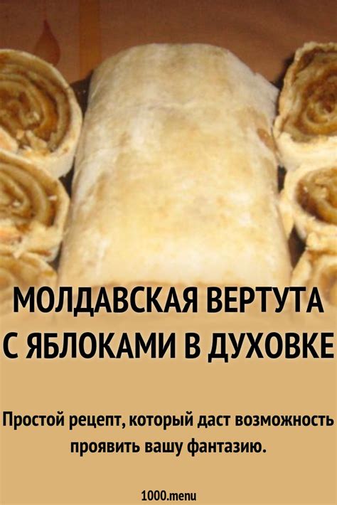 молдавская вертута с яблоками в духовке рецепт с фото пошагово - 1000.menu