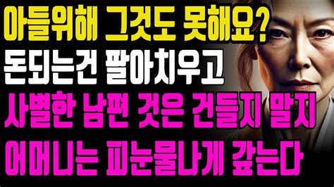 아들 위해 평생 희생했는데 재산을 거덜내려하고 어머니는 참지 않고 복수하는데ㅣ삶의 지혜 ㅣ노년의 지혜 ㅣ 듣는 라디오 ㅣ 보는